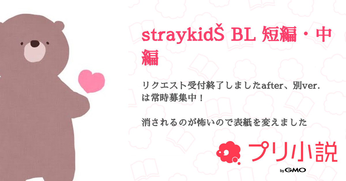 第271話：🐿🐰×🥟🔞 3P祭り⑤（straykidŠ BL 短編・中編）｜無料スマホ夢小説ならプリ小説 byGMO